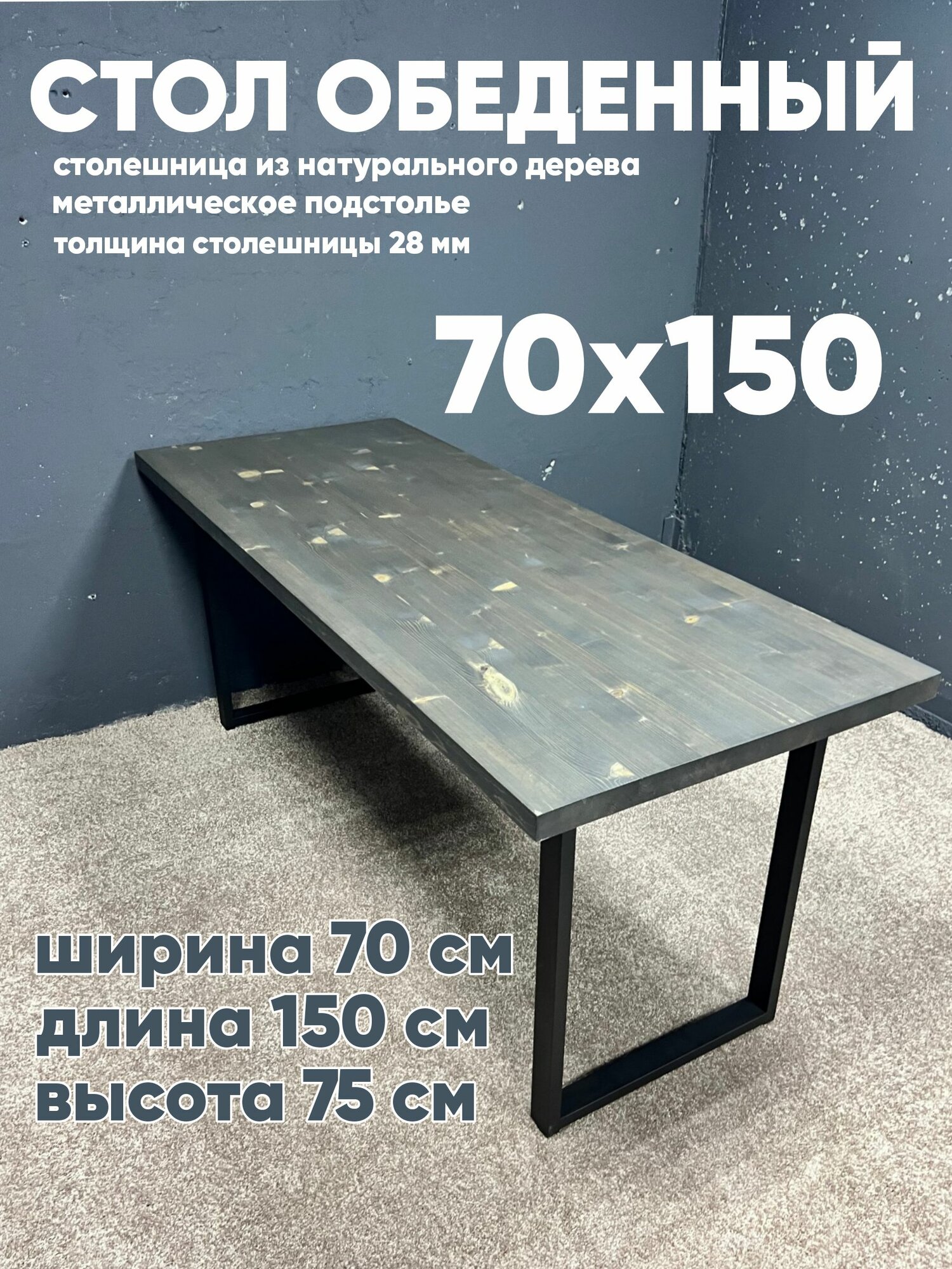 Стол обеденный 150х70, столешница массив, ножки металл