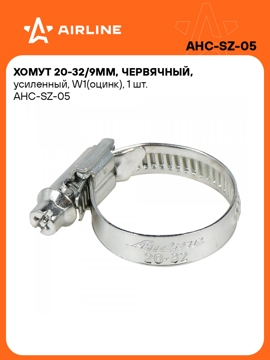 Хомуты стяжки червячные, усиленные /9 мм AIRLINE AHC-SZ-05 50 шт