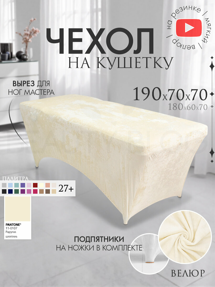Чехол на кушетку 190х70х70 (ДхШхВ), удлиненный на резинке велюровый, на косметологическую кушетку, шампань