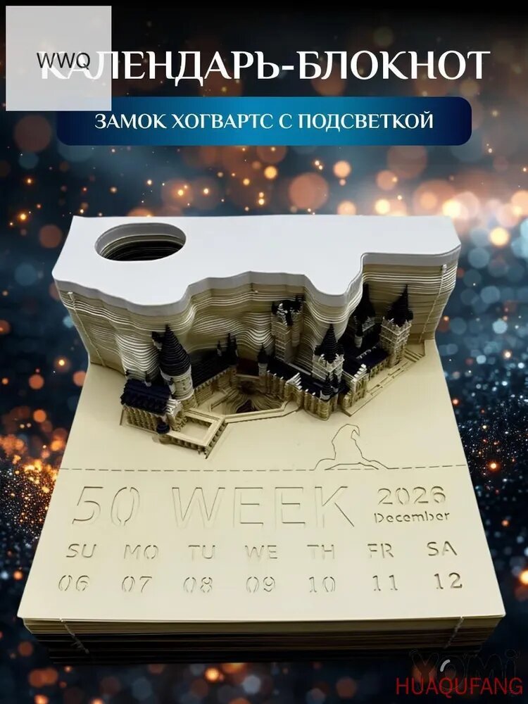 Календарь 2026 г, Отрывной 3D календарь в виде замка Хогвартс с подсветкой, настольный