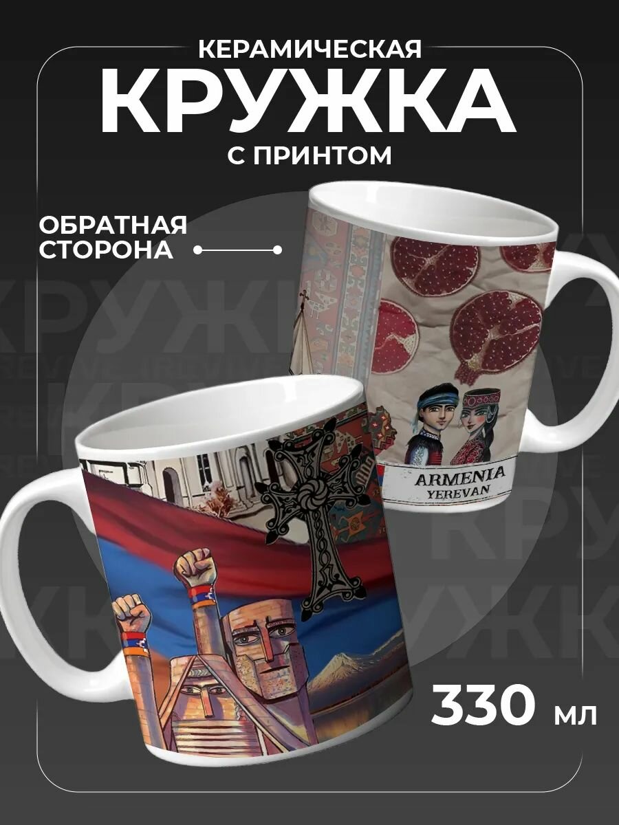 Кружка Армения, Ереван для чая керамическая