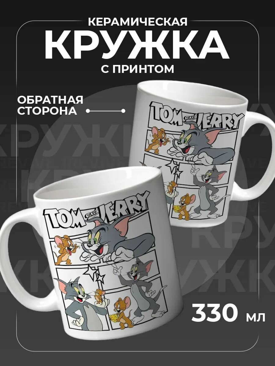 Кружка Том и Джерри для чая керамическая