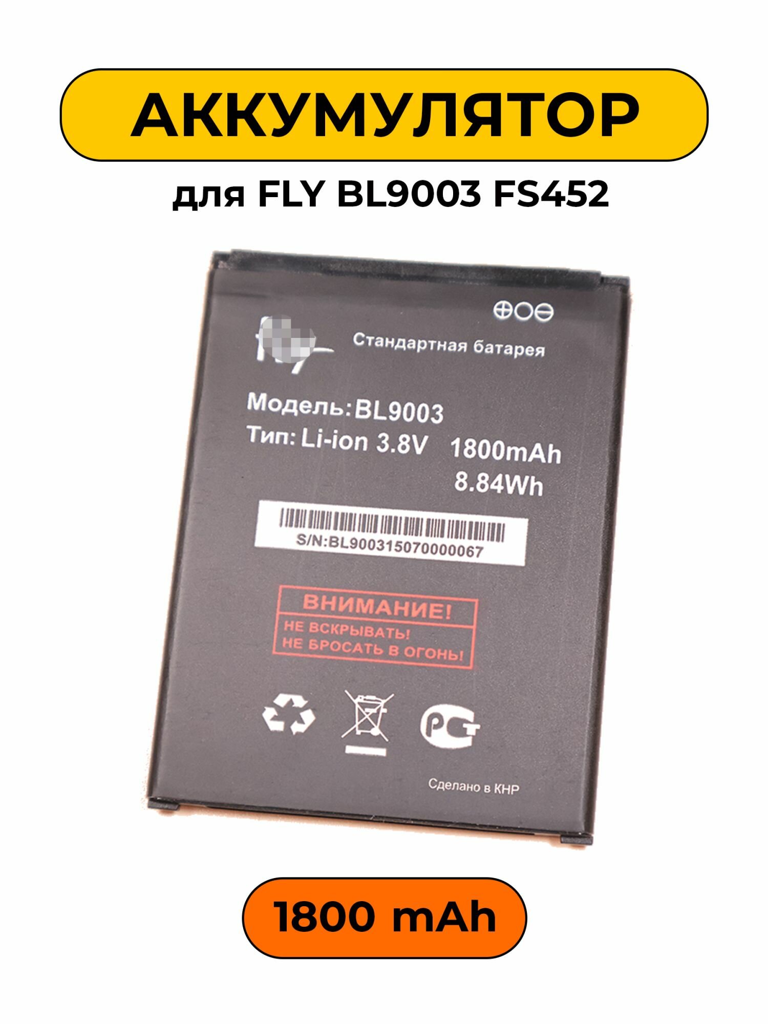 Аккумулятор для FLY BL9003 FS452 1800 мАч