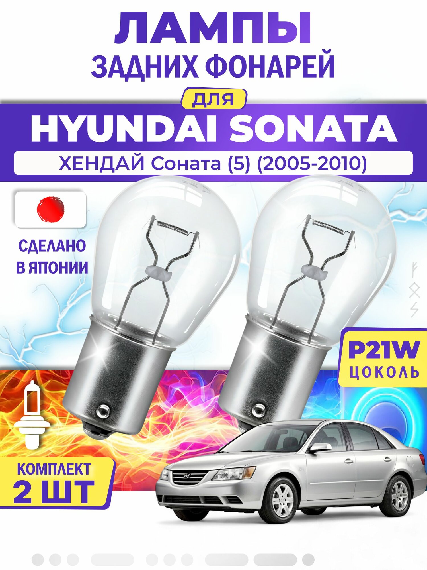 Японские лампы задних фонарей для HYUNDAI SONATA V / хендай Соната (5) (2005-2010), P21W одноконтактные ( комплект 2шт )