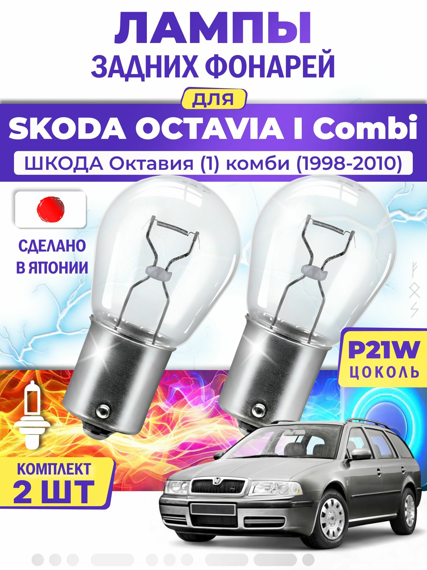 Японские лампы задних фонарей для SKODA OCTAVIA I Combi / шкода Октавия (1) комби (1998-2010), P21W одноконтактные ( комплект 2шт )