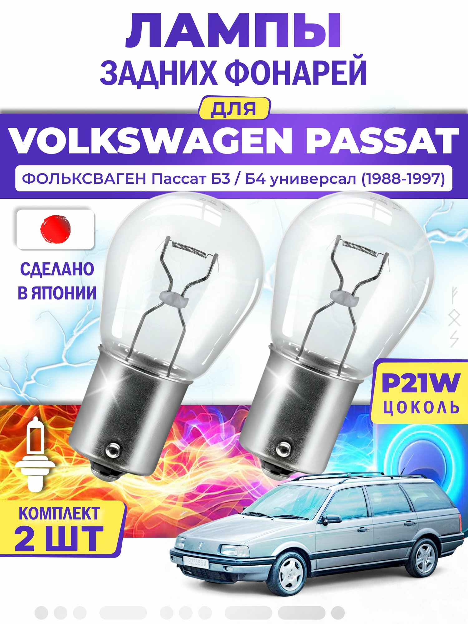 Японские лампы задних фонарей для VOLKSWAGEN PASSAT B3/B4 Variant / фольксваген Пассат Б3 / Б4 универсал (1988-1997), P21W одноконтактные ( комплект 2шт )