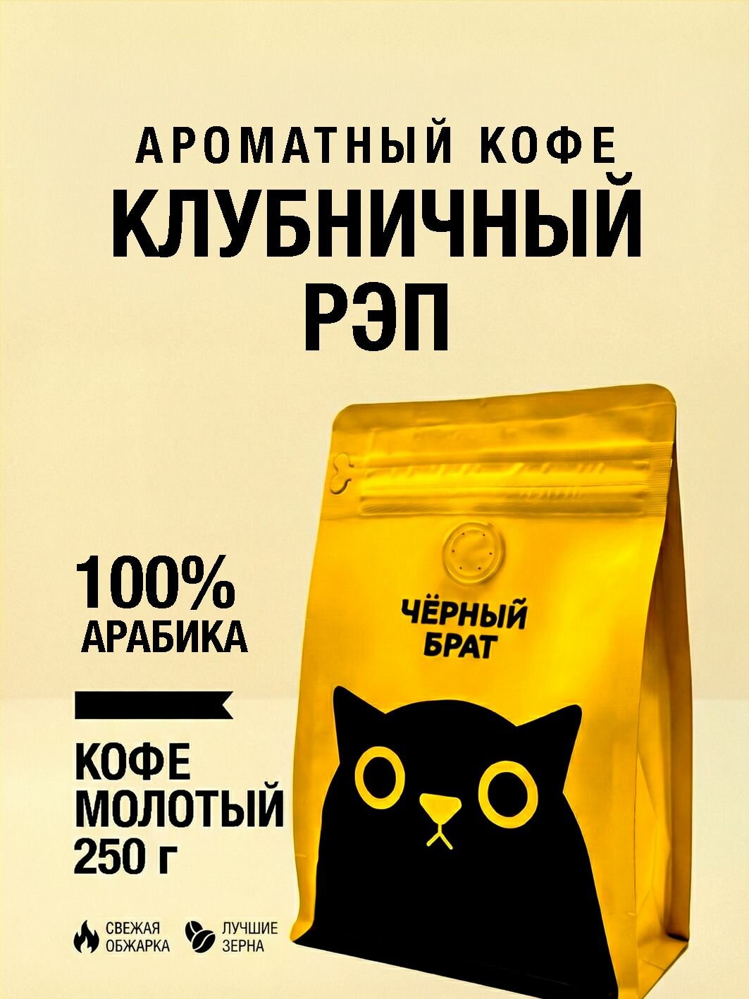 Кофе молотый ароматизированный 250г Клубничный Рэп 100% Арабика
