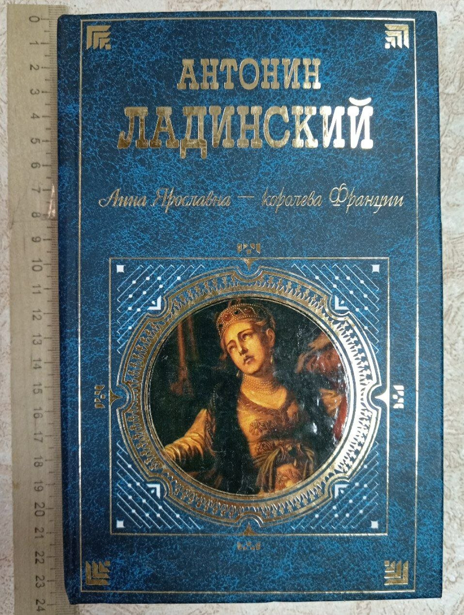 Анна Ярославна-королева Франции