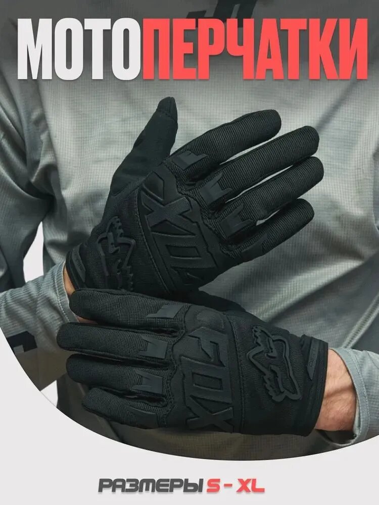 Мотоперчатки FOX черные размер S для защиты рук на мотоцикл