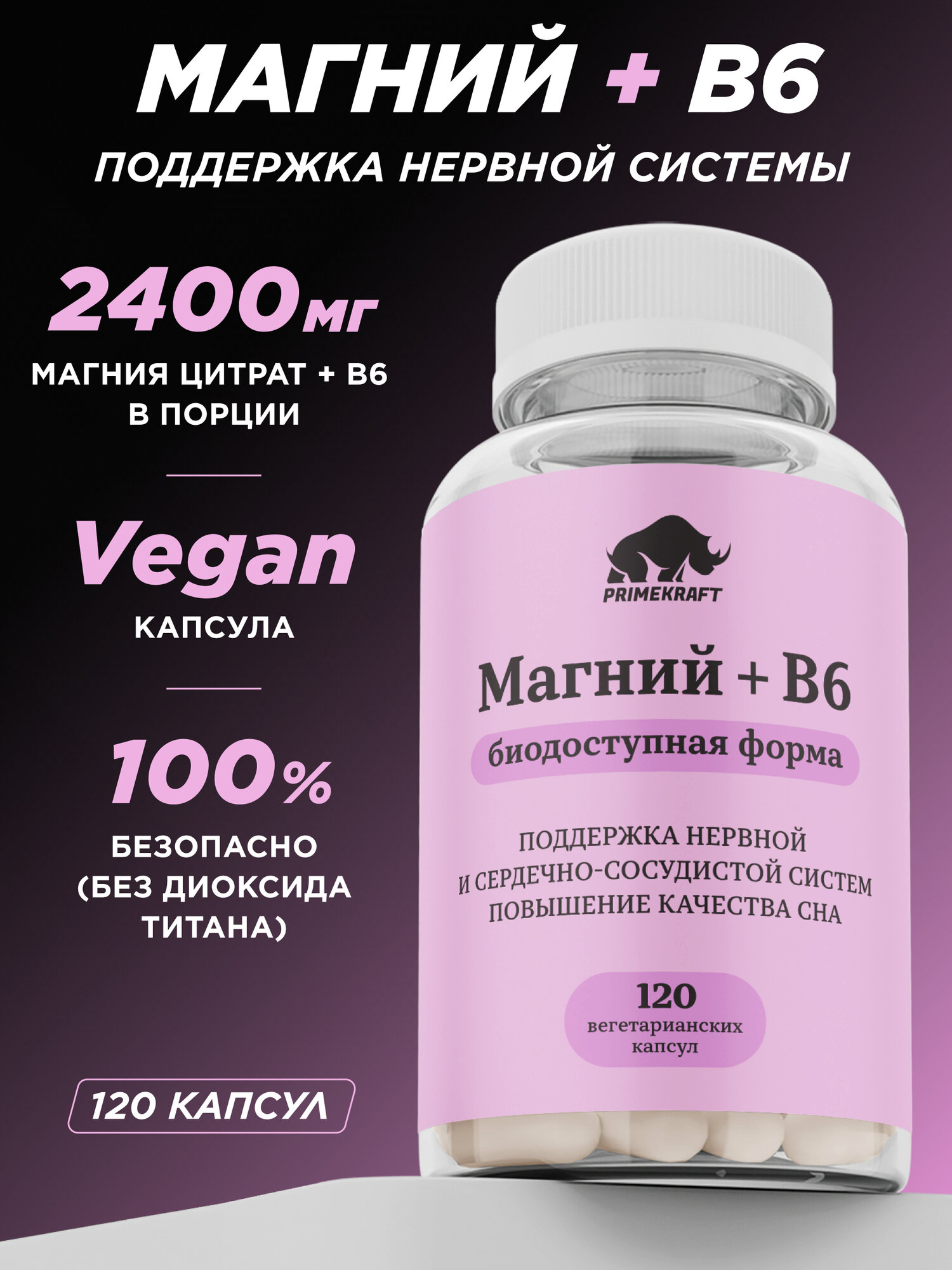 Витаминный комплекс Магний B6 (Mg+Витамин Б6) PRIMEKRAFT, 120 капсул 2400 мг / цитрат магния