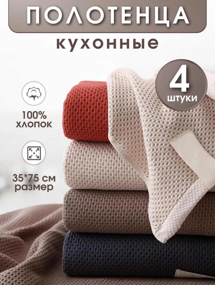 Набор полотенец кухонных вафельных хлопковых 35x75 см 4 штуки плотность 240 г/м2 для кухни и уборки