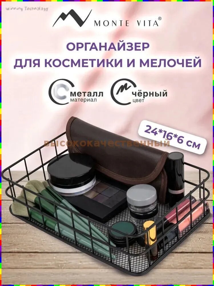 Органайзер для мелочей и косметики MONTE VITA 24.2х16.2х6.3 см, черный металлический для хранения косметики и мелочей