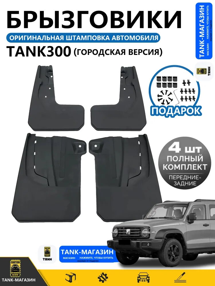 TANK Крыло для автомобиля танк 300, арт. Брызговики Танк 300, черный, пластик