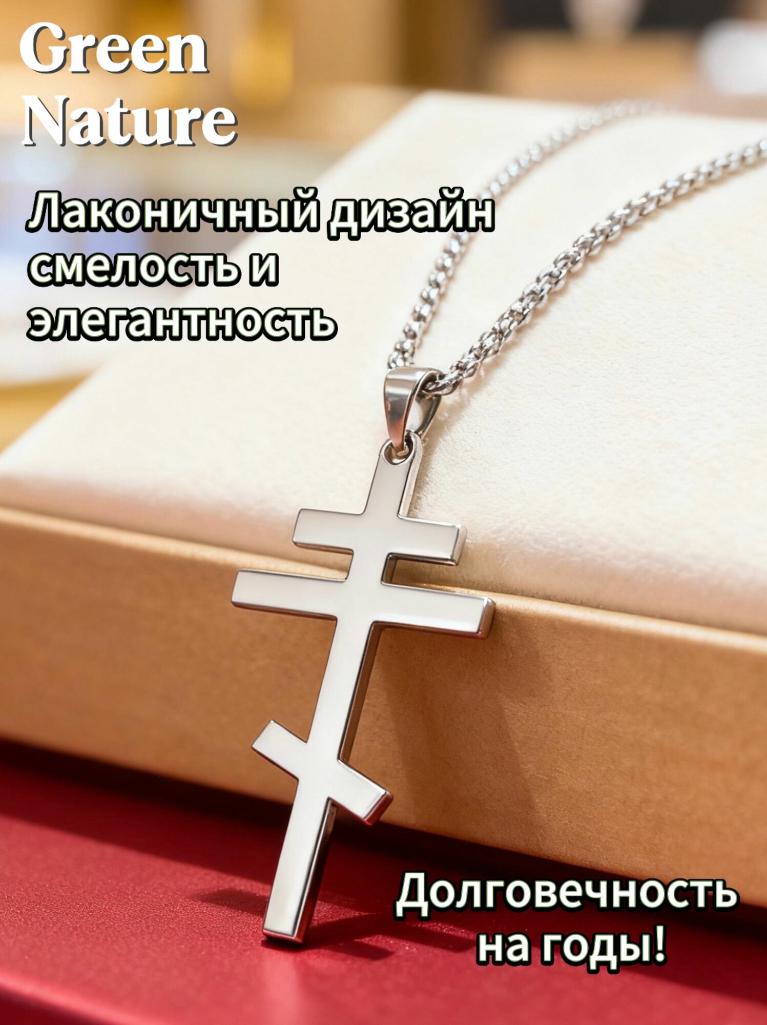 Православный кулон-крест из нержавеющей стали 304 с тремя перекладинами, регулируемая цепочка 18–22 см, серебристый