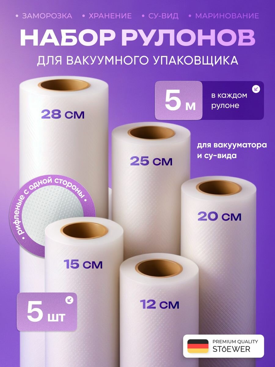 Набор рулонов для вакууматора 5 шт 12/15/20/25/28х500 см STOEWER (Штоер) / Рифленые пакеты для вакуумного упаковщика