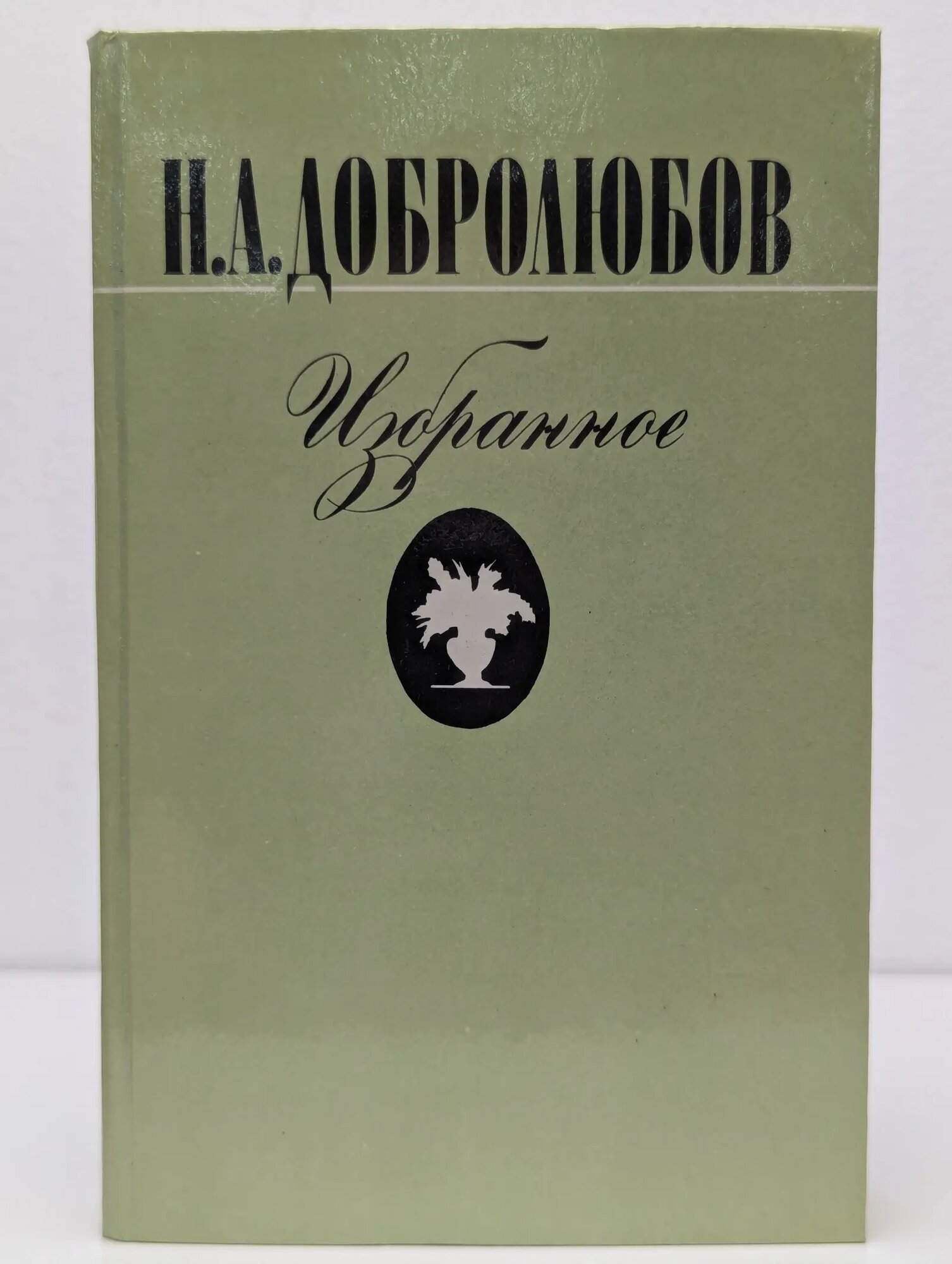 Н. Добролюбов. Избранное Добролюбов Николай Александрович 1985