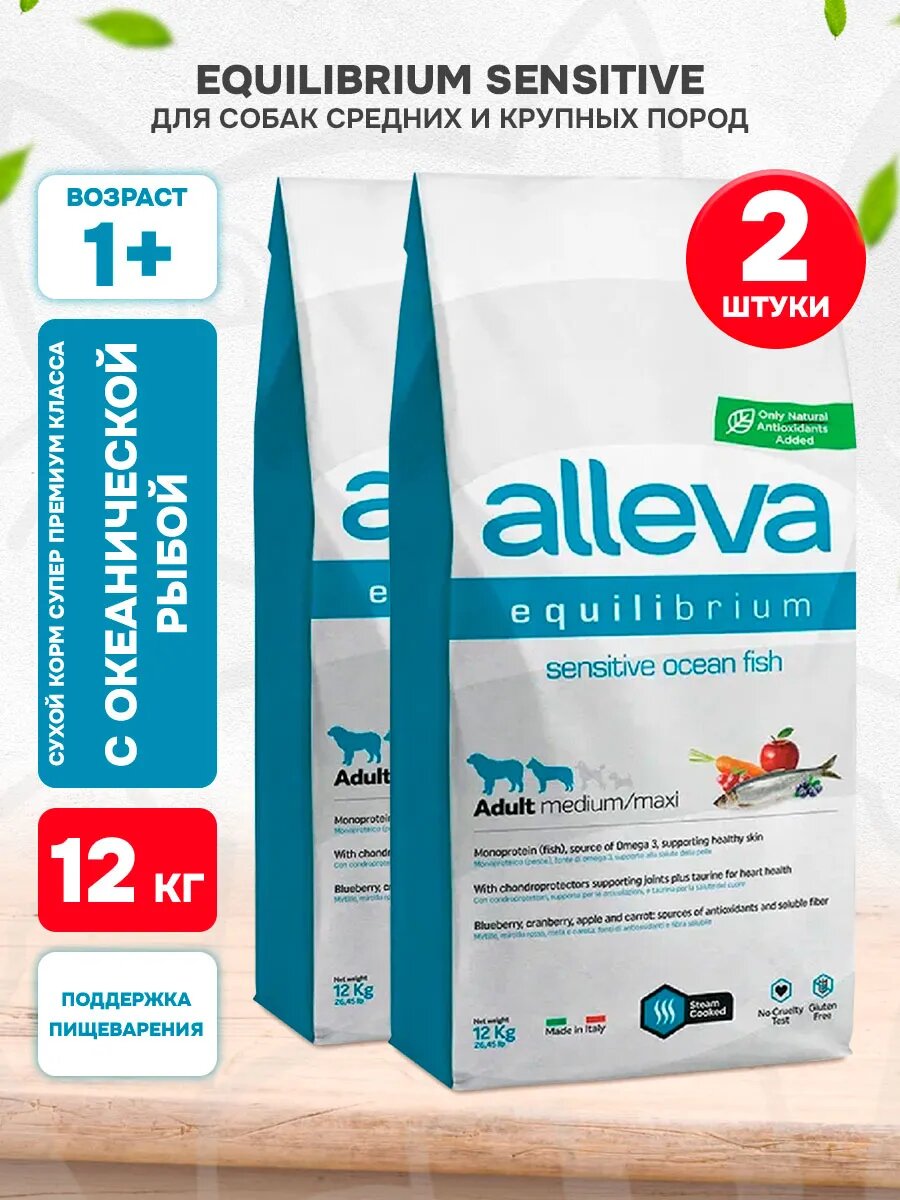 Корм сухой Alleva Equilibrium Adult Dog Medium/Maxi Sensitive Ocean Fish для взрослых собак средних и крупных пород с чувствительным пищеварением, океаническая рыба, 12 кг 2 шт