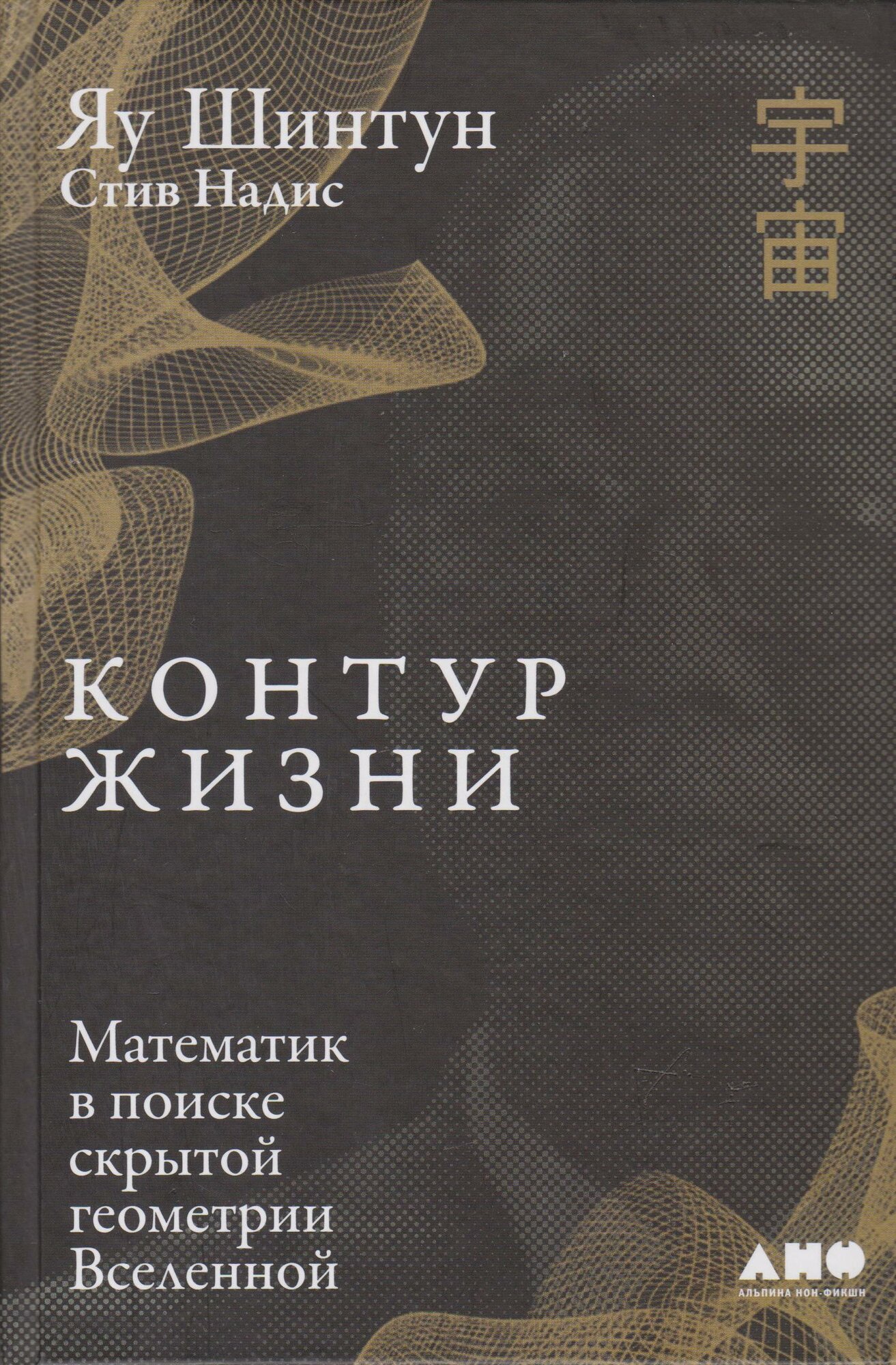 Книга Шинтун Я, Надис С. Контур жизни. Математик в поиске скрытой геометрии Вселенно 60х90/16 394 Твердый переплет