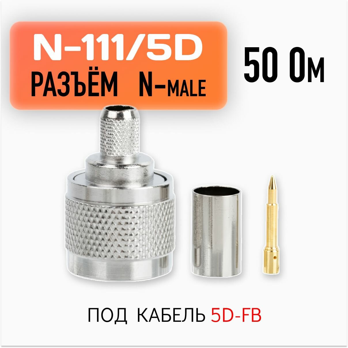 ВЧ-разъём N-111/5D / Прямой обжимной штекер / N-male для кабеля 5D-FB