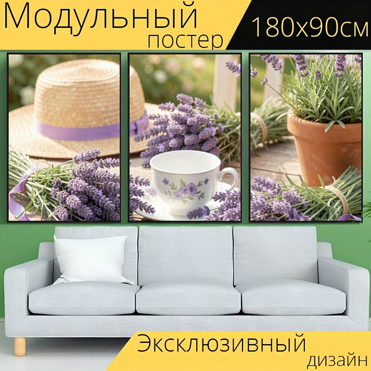Модульный постер "Лаванда, чашка и соломенная шляпа. Уютная садовая композиция в стиле прованс: сиреневые букетики, керамическое." 180 x 90 см. для интерьера на стену в тубусе