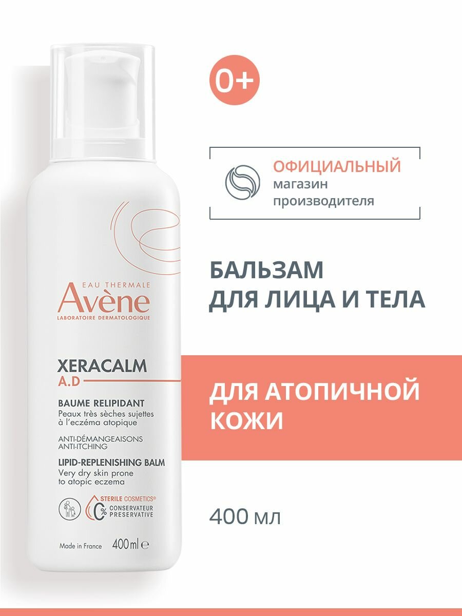 AVENE XERACALM A.D. Бальзам - эмолент для детей и взрослых, для сухой и атопичной кожи, от зуда, для лица и тела, Ксеракалм АД, 400 мл
