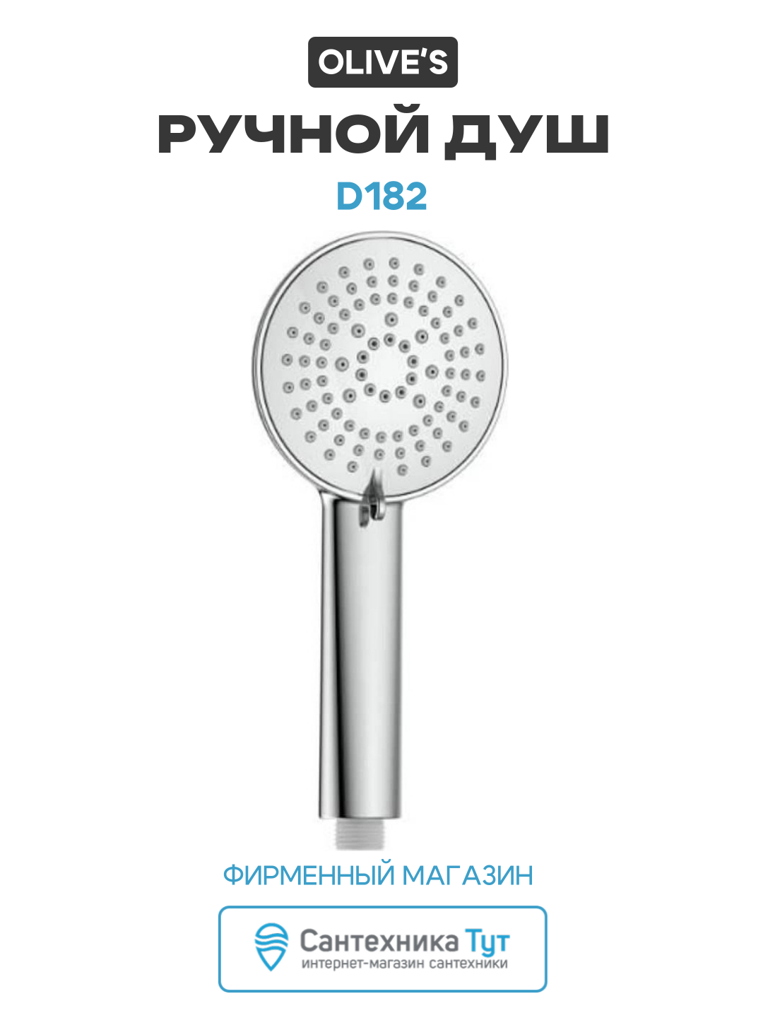 Ручной душ Olive's D182 цвет Хром