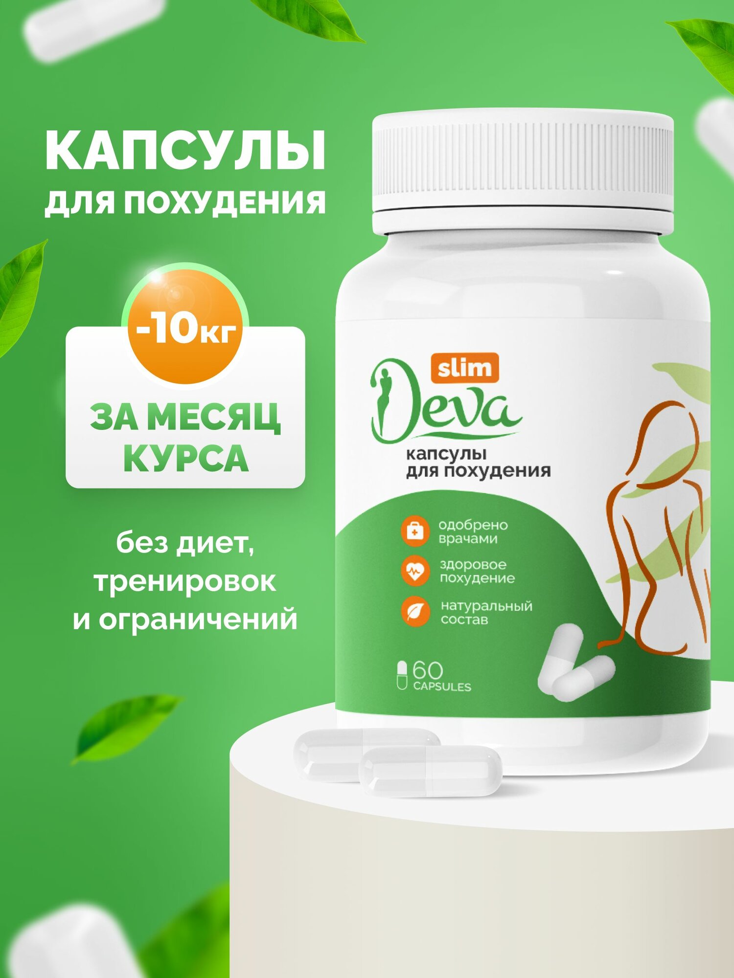 Капсулы для похудения Deva Slim / Жиросжигатель 60 шт