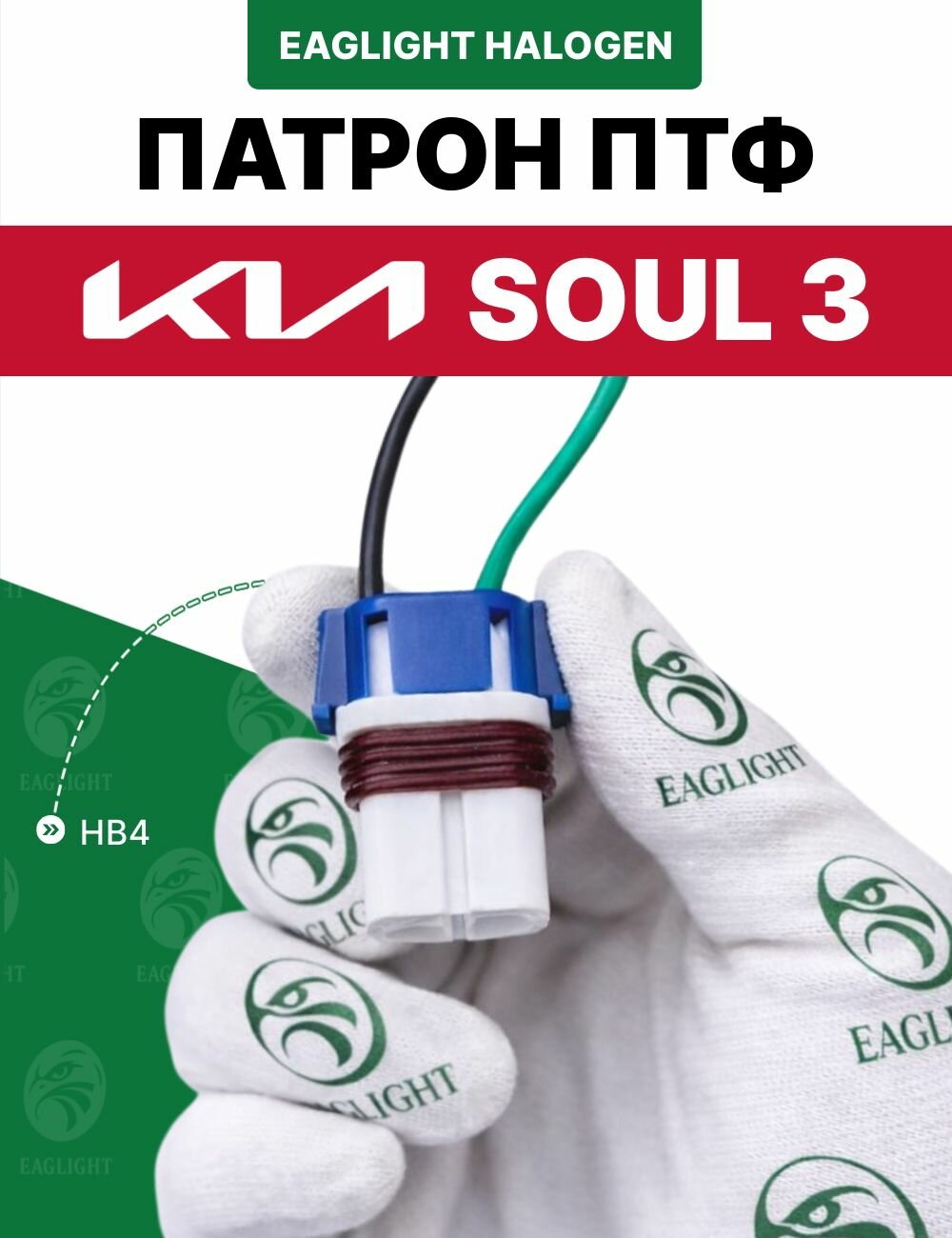 Киа Соул 3 патрон птф / разъем противотуманки Kia Soul 3 фишка фары штекер BS9006C (цоколь HB4) EagLight код uen7-ldo. QEr