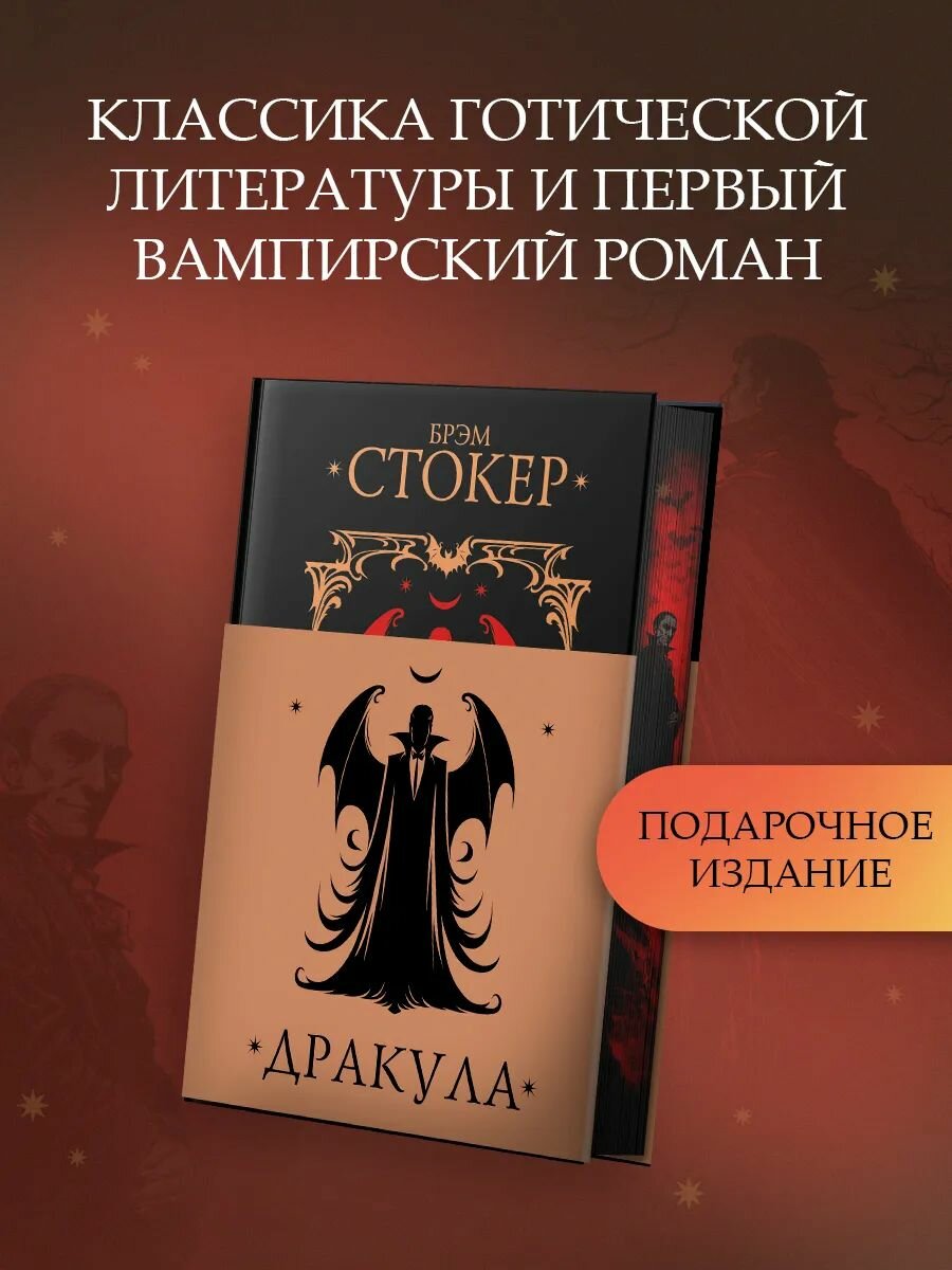 Дракула. Подарочное издание