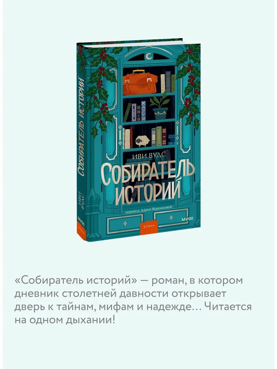 Собиратель историй — фото 1