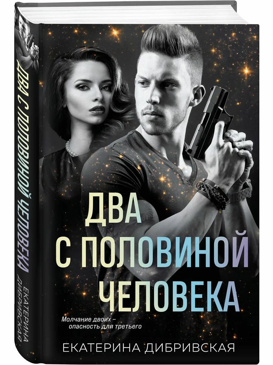 Два с половиной человека