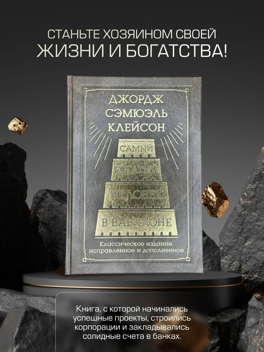 Самый богатый человек в Вавилоне. Классическое издание