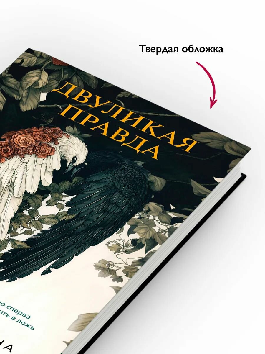Двуликая правда — фото 1