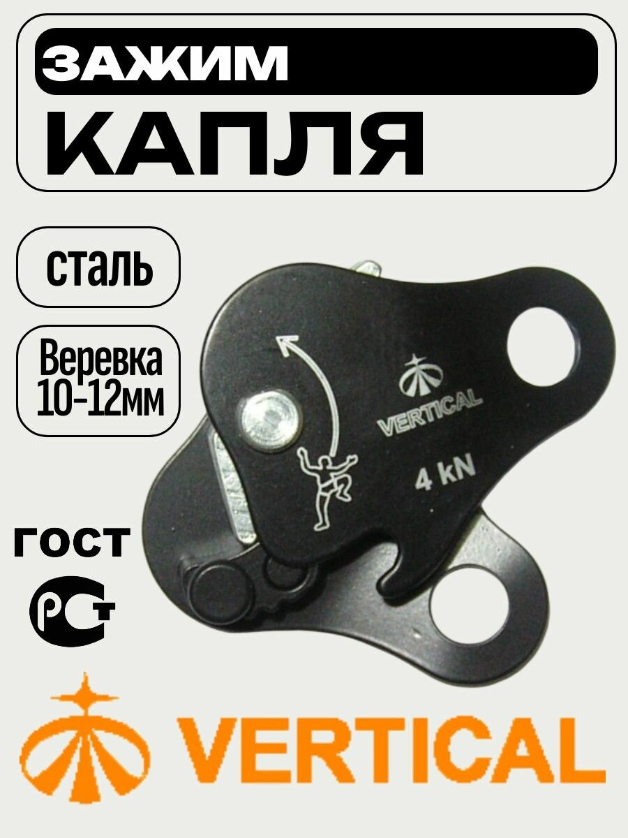 Зажим Капля сталь альпинистский Вертикаль ver 0104