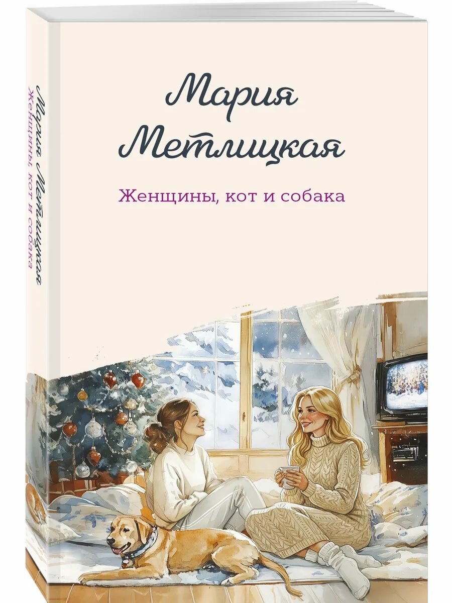 Женщины, кот и собака