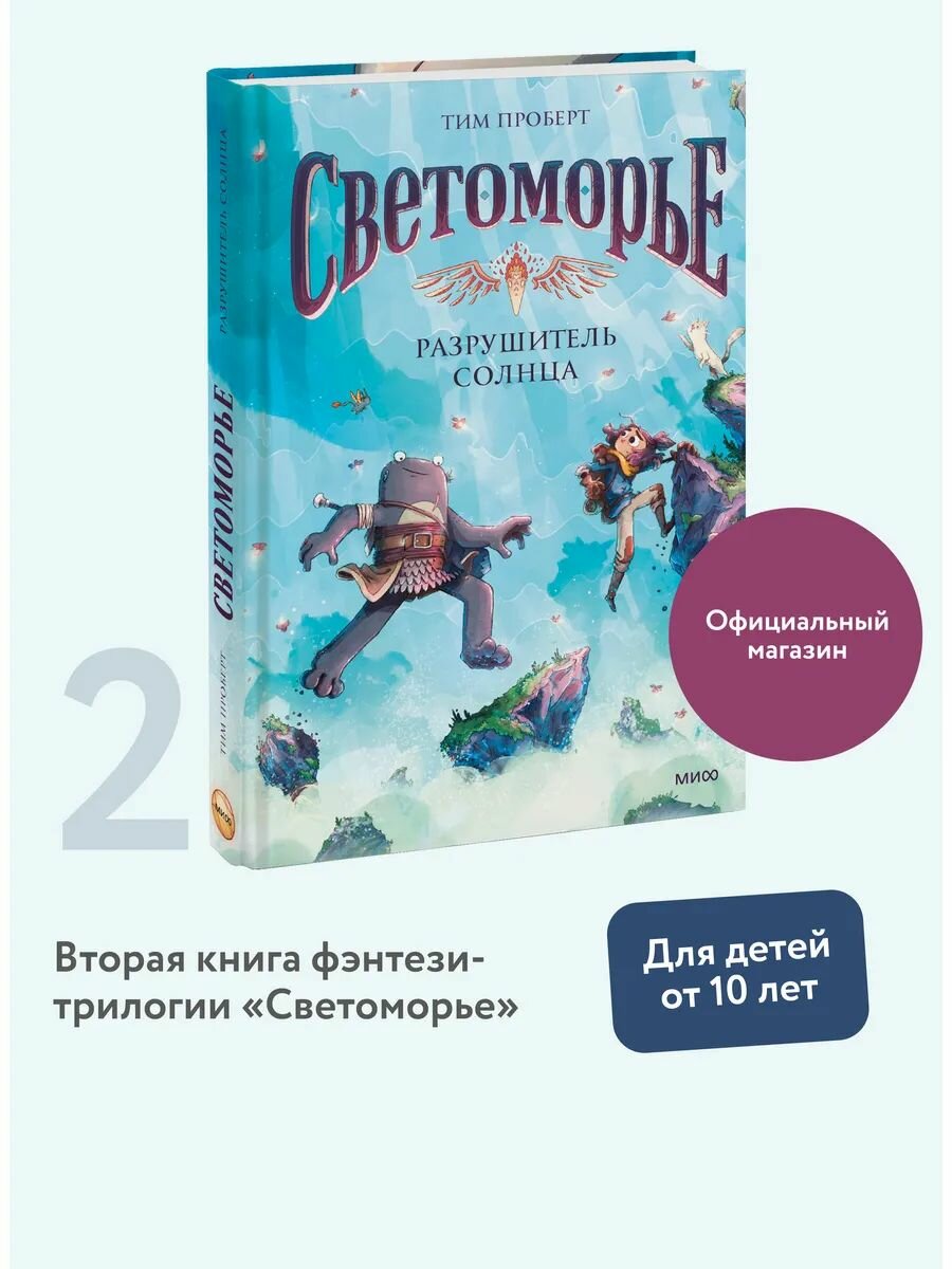 Светоморье. Том 2. Разрушитель солнца