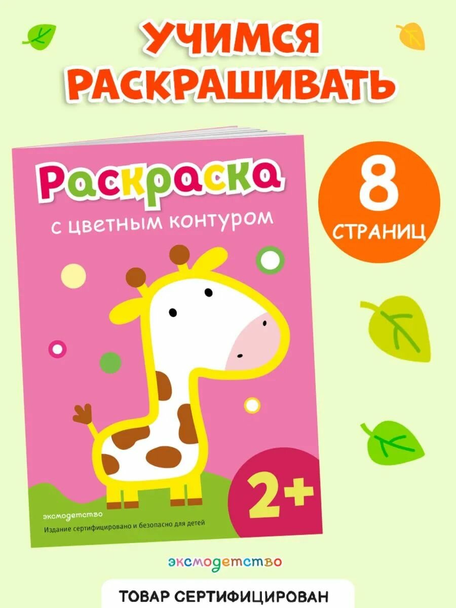 Раскраска для малышей с цветным контуром