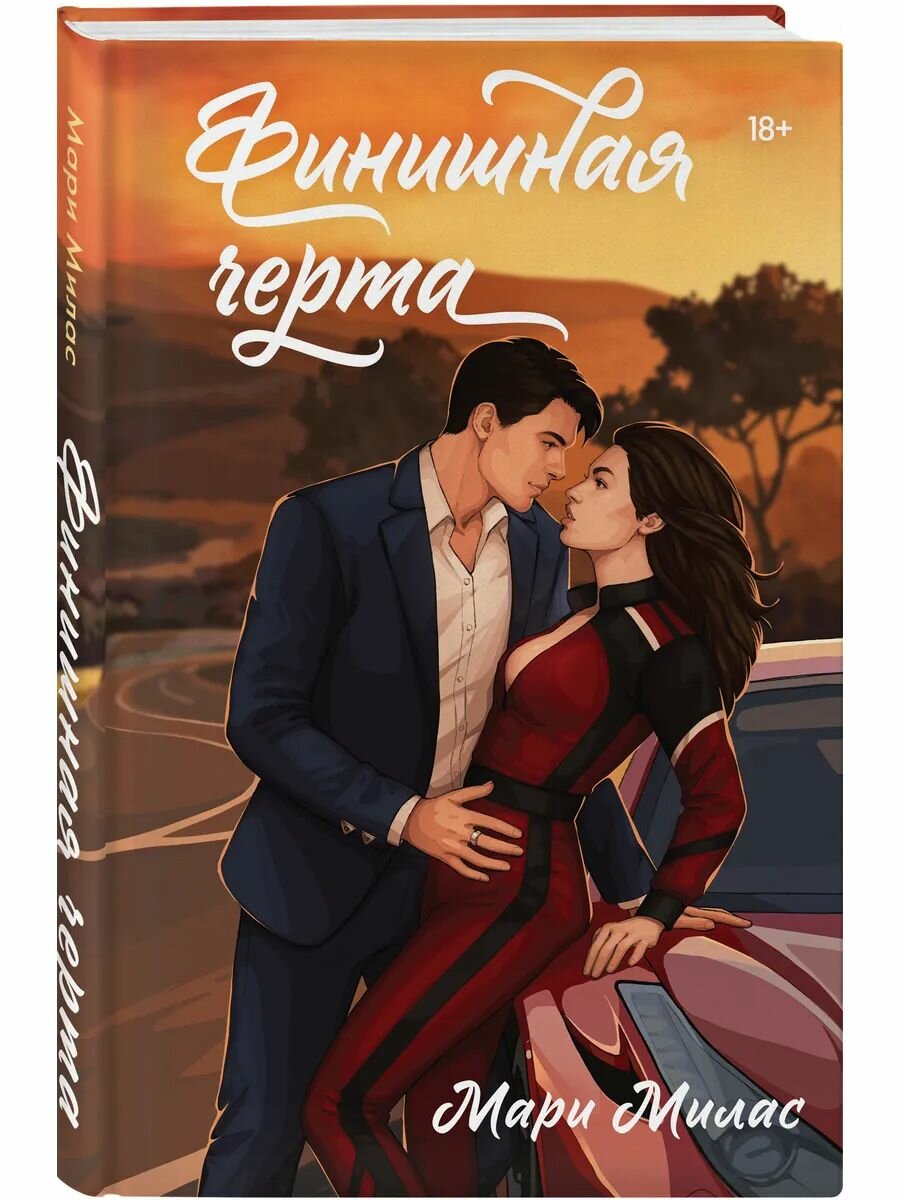Финишная черта
