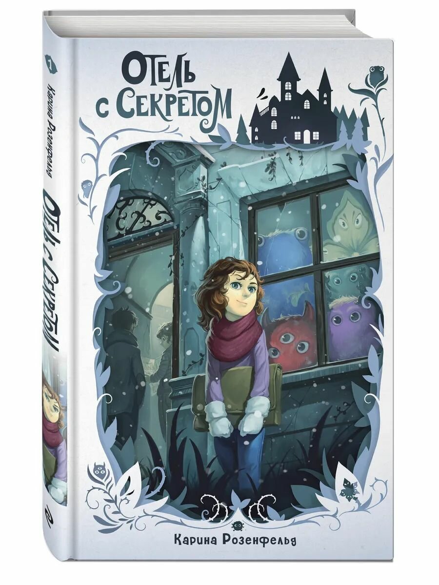 Отель с секретом (#1). Фэнтези для детей