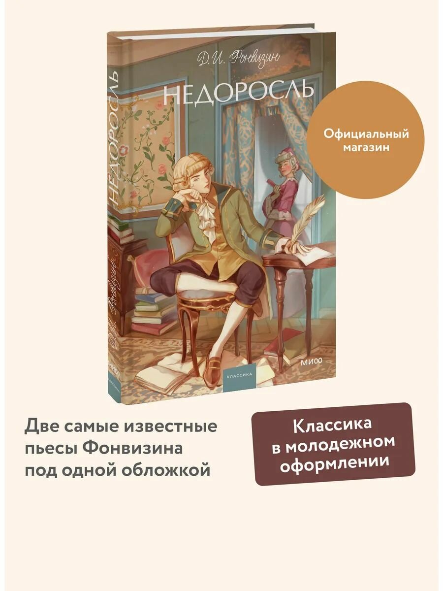 Недоросль. Вечные истории. Young Adult