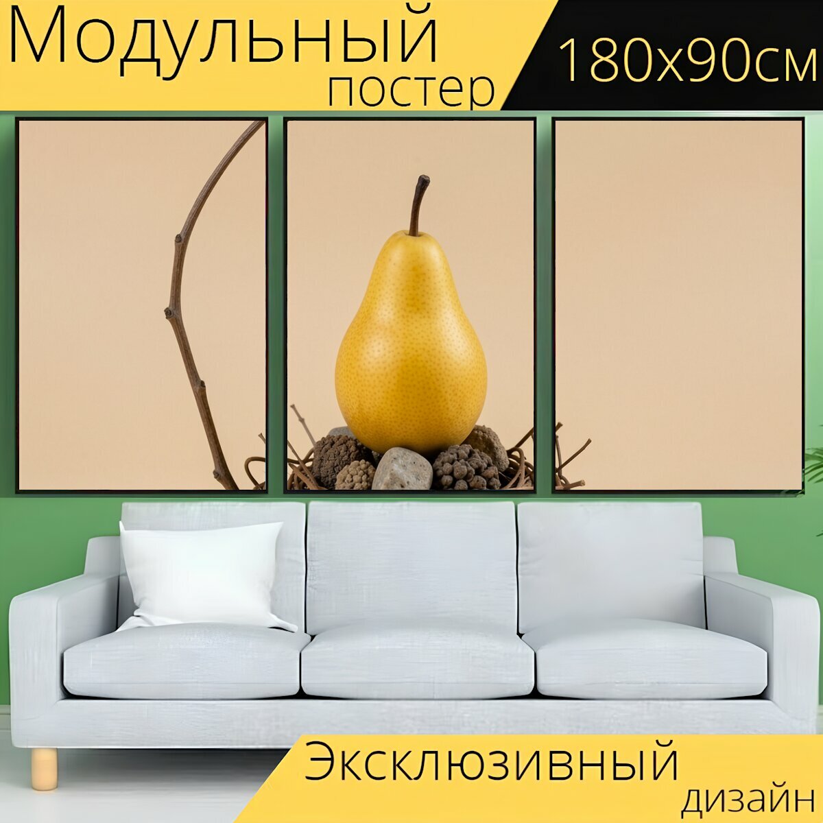 Модульный постер "Желтая груша в гнезде. Минималистичный натюрморт с золотистым плодом, сухими ветками, камнями и декоративными." 180 x 90 см. для интерьера на стену в тубусе
