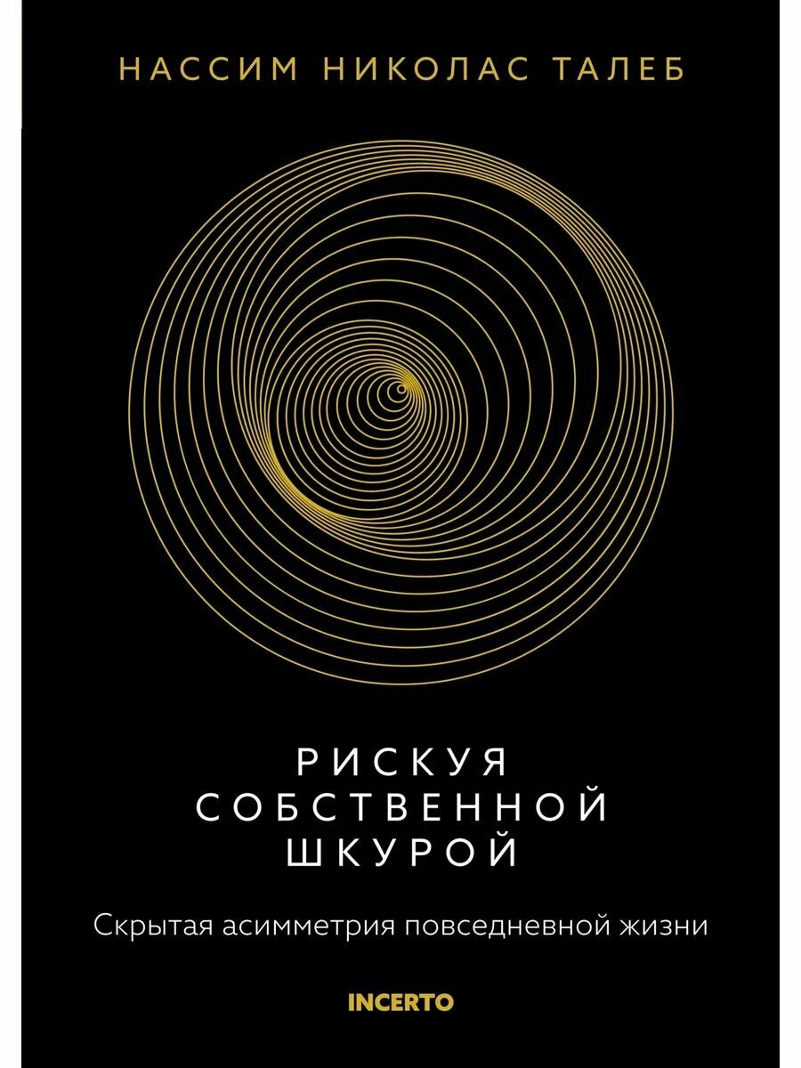 Рискуя собственной шкурой. Талеб коллекция Incerto. Книга