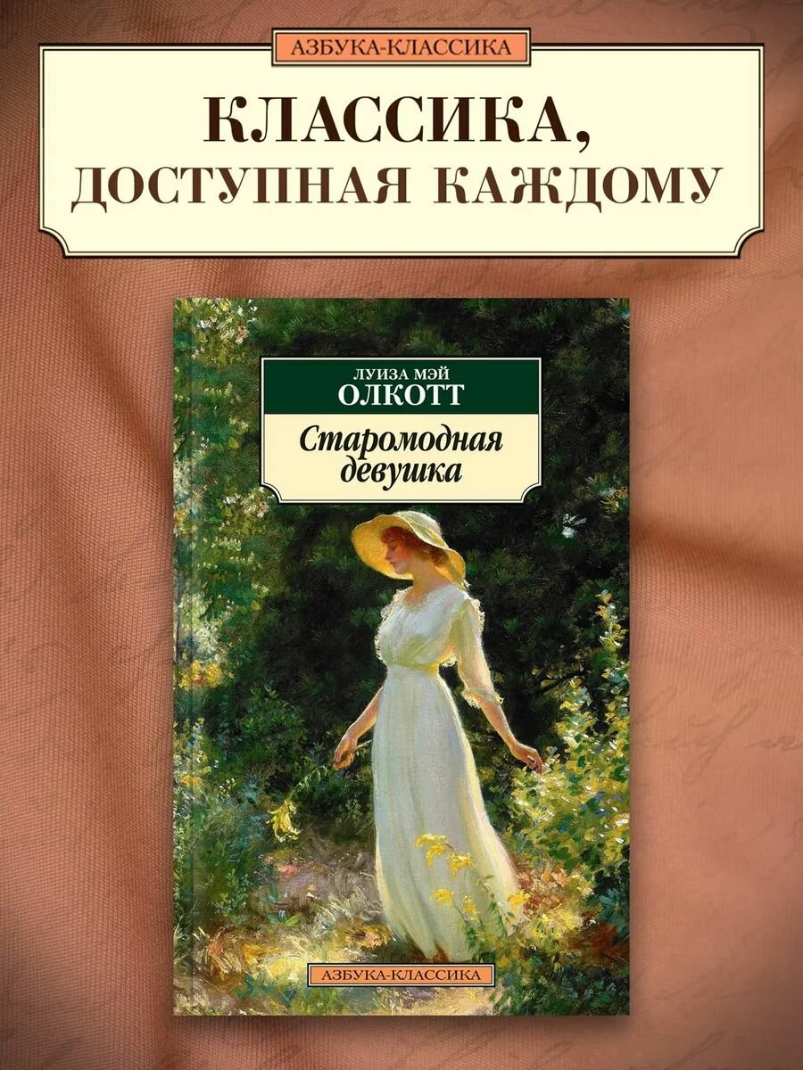 Старомодная девушка