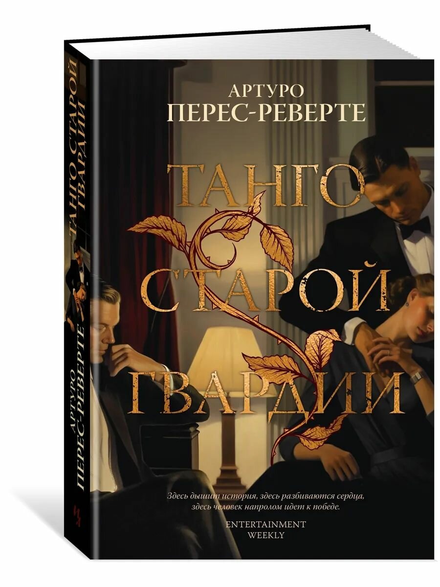 Танго старой гвардии