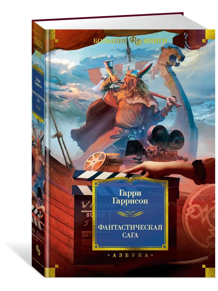 Гаррисон. Фантастическая сага