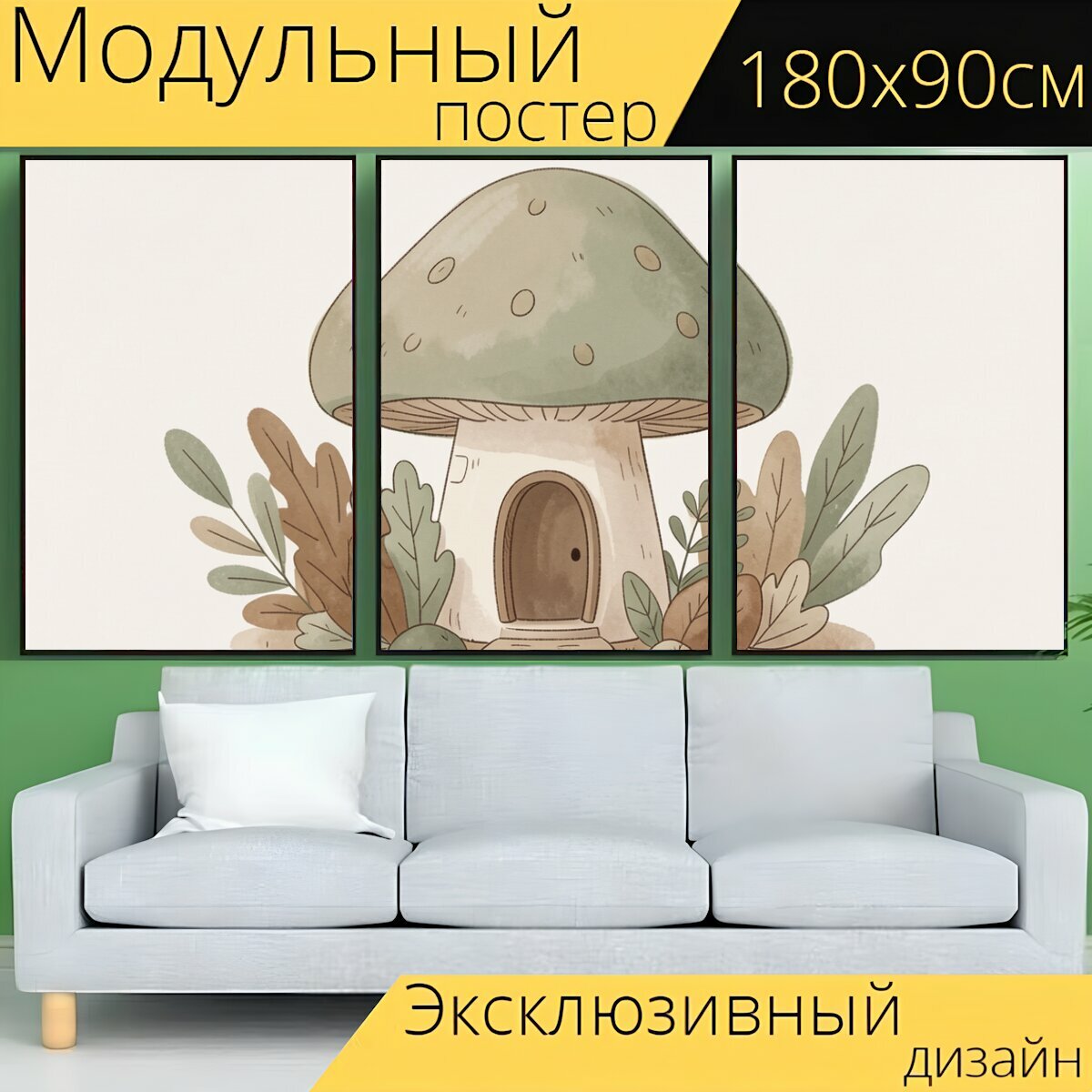 Модульный постер "Сказочный грибной домик. Милая акварельная иллюстрация лесного жилища с дверью, большим грибом, листьями и." 180 x 90 см. для интерьера на стену в тубусе