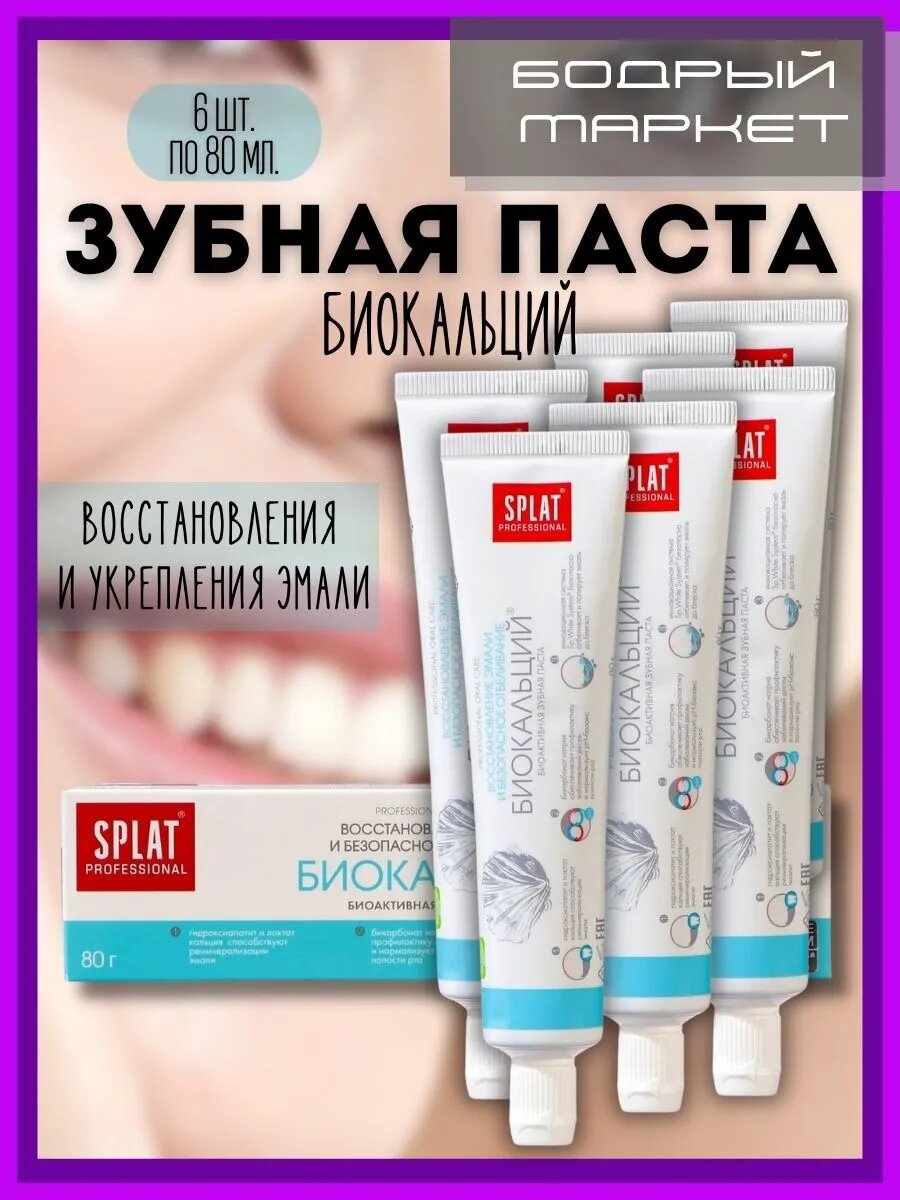 Зубная паста Биокальций 6 шт. по 80 гр.