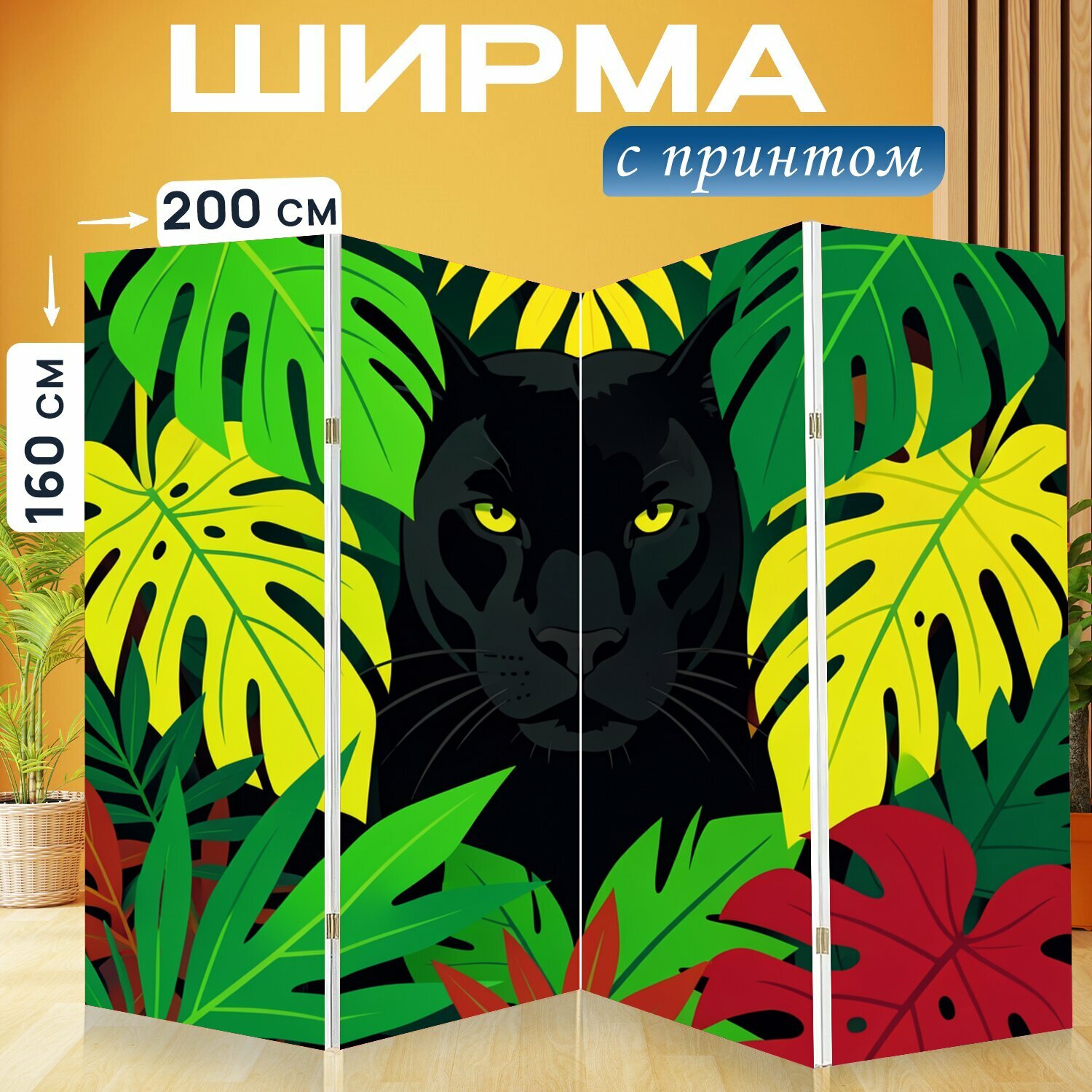 Ширма "Черная пантера в тропиках. Хищная кошка среди густых джунглей и крупных листьев монстеры, яркая." перегородка для зонирования комнаты с принтом 200x160 см. на холсте