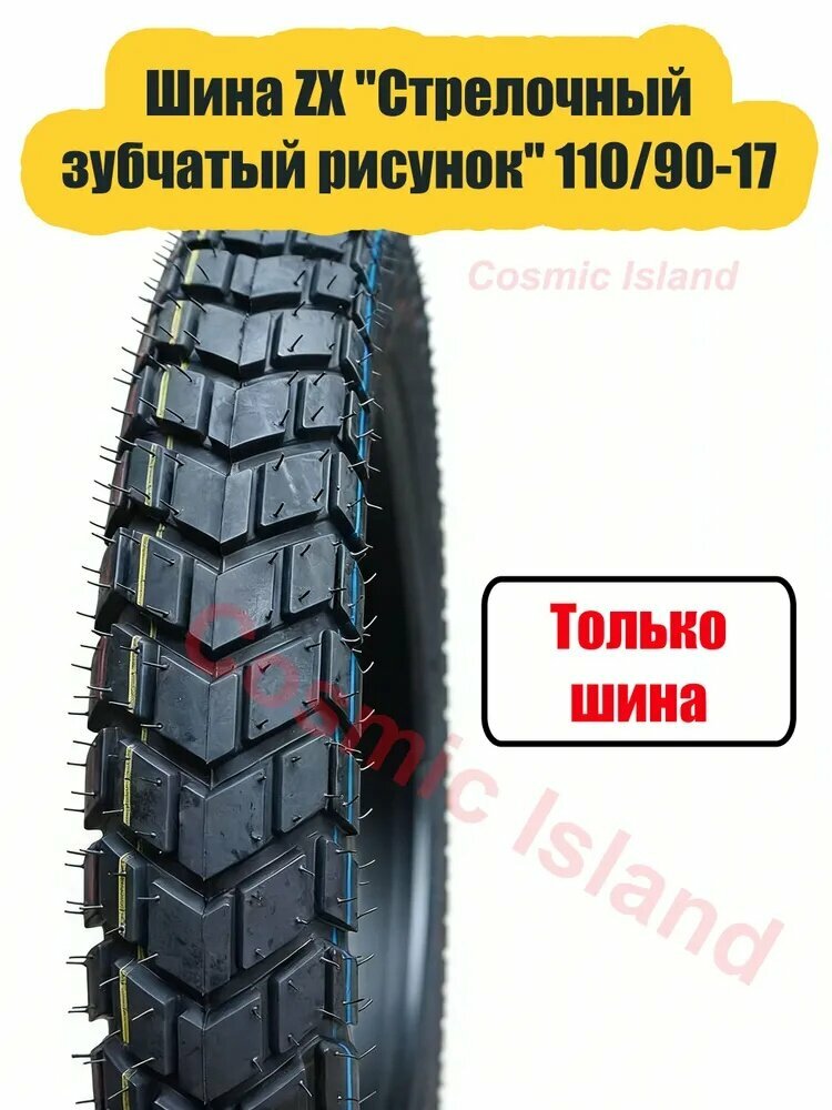 Шина Мотошины 110/90 R17 62 J