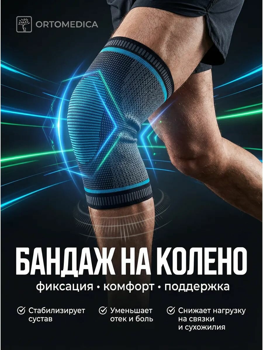 Эластичный бандаж на коленный сустав BL.09.1 ORTOMEDICA, XXL